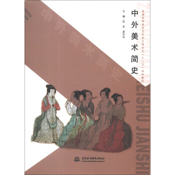 正版书籍 中外美术简史9787517008569