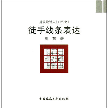 徒手线条表达/建筑设计入门123