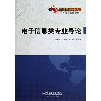 电子信息类专业导论/卓越工程师培养计划学术创新创业系列