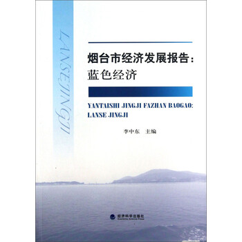 烟台市经济发展报告：蓝色经济