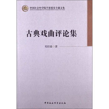 中国社会科学院学部委员专题文集：古典戏曲评论集