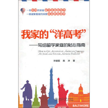 我家的“洋高考”:mr storr and tips for aspiri9787301224724