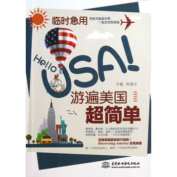 临时急用Hello USA游遍美国超简单