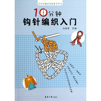 10分钟钩针编织入门/手作编织尚品荟系列