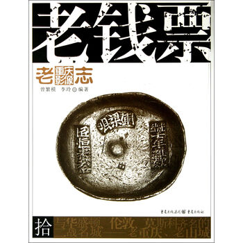 老钱票/老重庆影像志