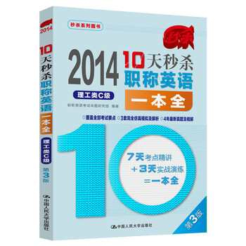   10天秒杀职称英语一本全9787300177229中国~~