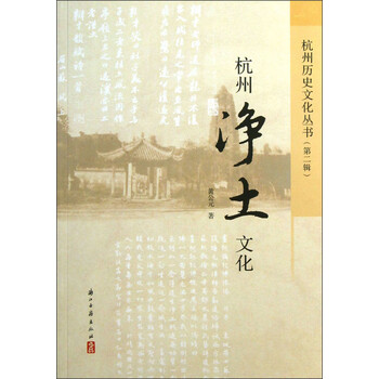 杭州历史文化丛书（第2辑）：杭州净土文化
