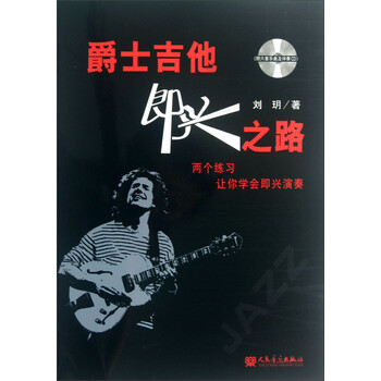 爵士吉他即兴之路9787103046371