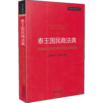外国法典译丛：泰王国民商法典