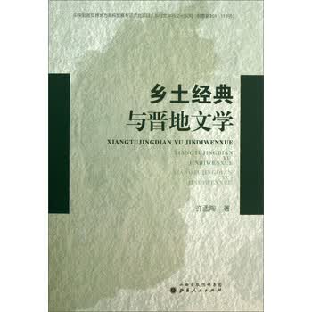 乡土经典与晋地文学