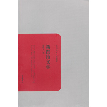   新撰地文学9787553802282岳麓书社