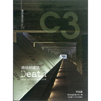 C3建筑立场系列丛书29：终结的建筑