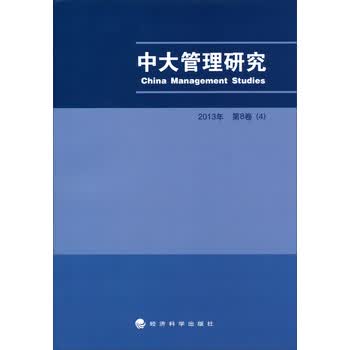 中大管理研究（2013第8卷·4）