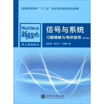 信号与系统习题精解与考研指导(修订版)