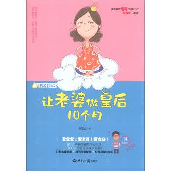 让老婆做皇后10个月9787501245161世界知识