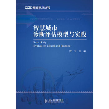 正版 智慧城市诊断评估模型与实践9787115345684