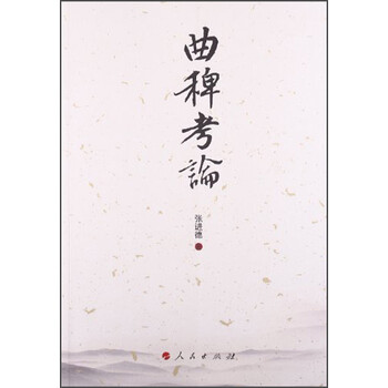 曲稗考论