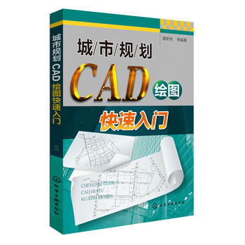 城市规划CAD绘图快速入门