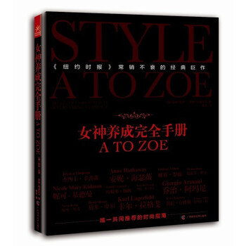 【正版新书】女神养成完全手册 A TO ZOE   9787555100454