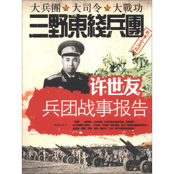 许世友兵团战事报告9787546004327