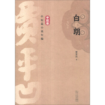 贾平凹中短篇小说年编·中篇卷：白朗