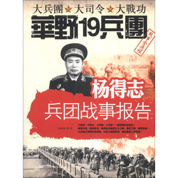 正版 杨得志兵团战事报告9787546004310