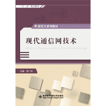 现代通信网技术（研究生）