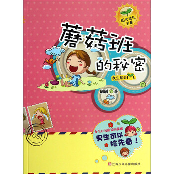 刷刷阳光成长书系（女生版）：蘑菇班的秘密