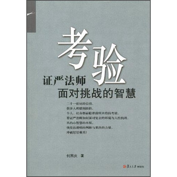 证严上人著作·静思法脉丛书·考验：证严法师面对挑战的智慧