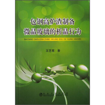包钢高炉渣制备微晶玻璃的析晶行为