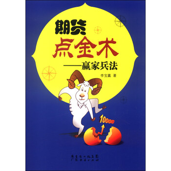   期货点金术：赢家兵法9787545423310广东经济