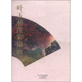 叶玉昶泼彩扇面