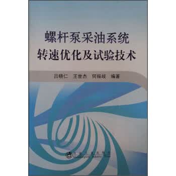 螺杆泵采油系统转速优化及试验技术