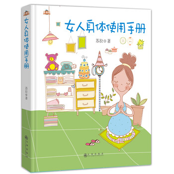 女人身体使用手册9787510821998