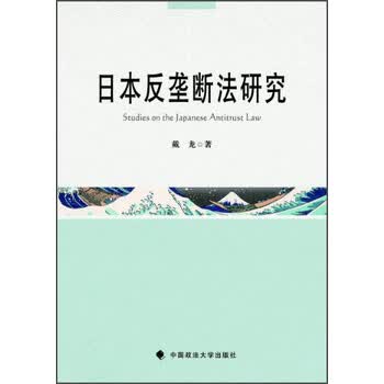 日本反垄断法研究
