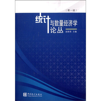 统计与数量经济学论丛（第一辑）