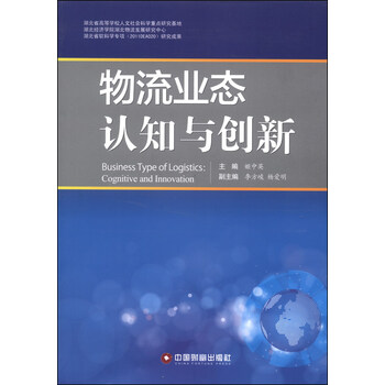物流业态认知与创新