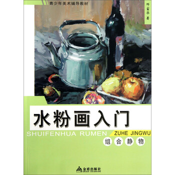 水粉画入门：组合静物/青少年美术辅导教材