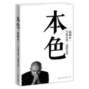 {正版新书}本色9787535470485