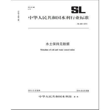 中华人民共和国水利行业标准（SL 628-2013）：水土保持元数据