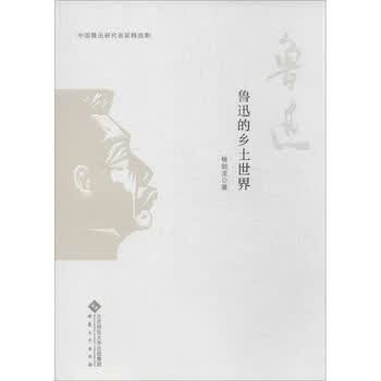 鲁迅的乡土世界
