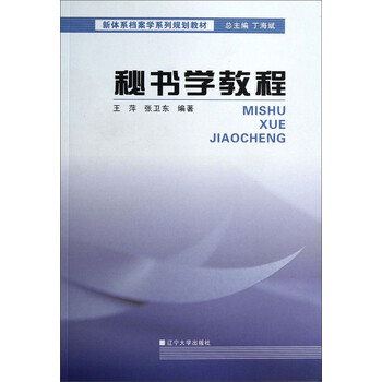 秘书学教程9787561072202辽宁大学