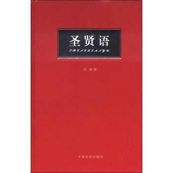 圣贤语9787503444760中国文史