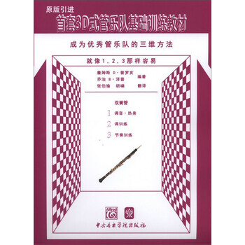 首套3D式管乐队基础训练教材：双簧管