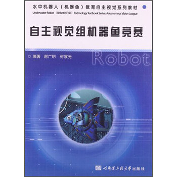 自主视觉组机器鱼竞赛9787566106148