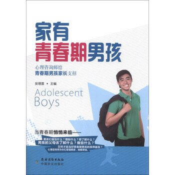  家有青春期男孩9787504856500