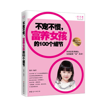 不宠不惯富养女孩的100个细节9787512708334中国妇女