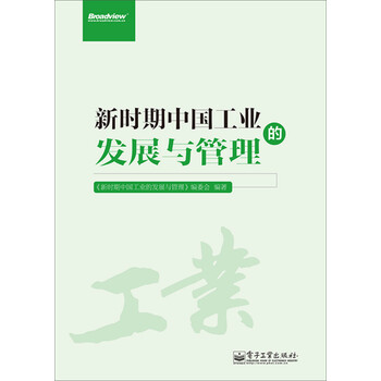 新时期中国工业的发展与管理(博文视点出品)