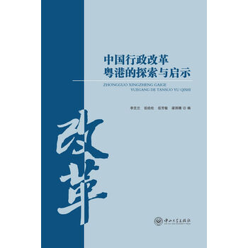 中国行政改革粤港的探索与启示
