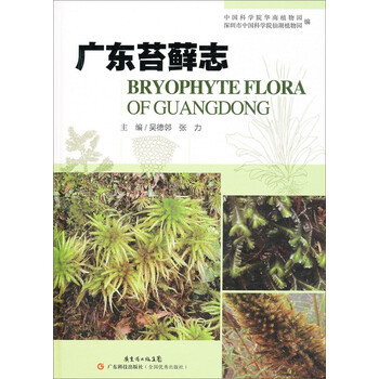 广东苔藓志